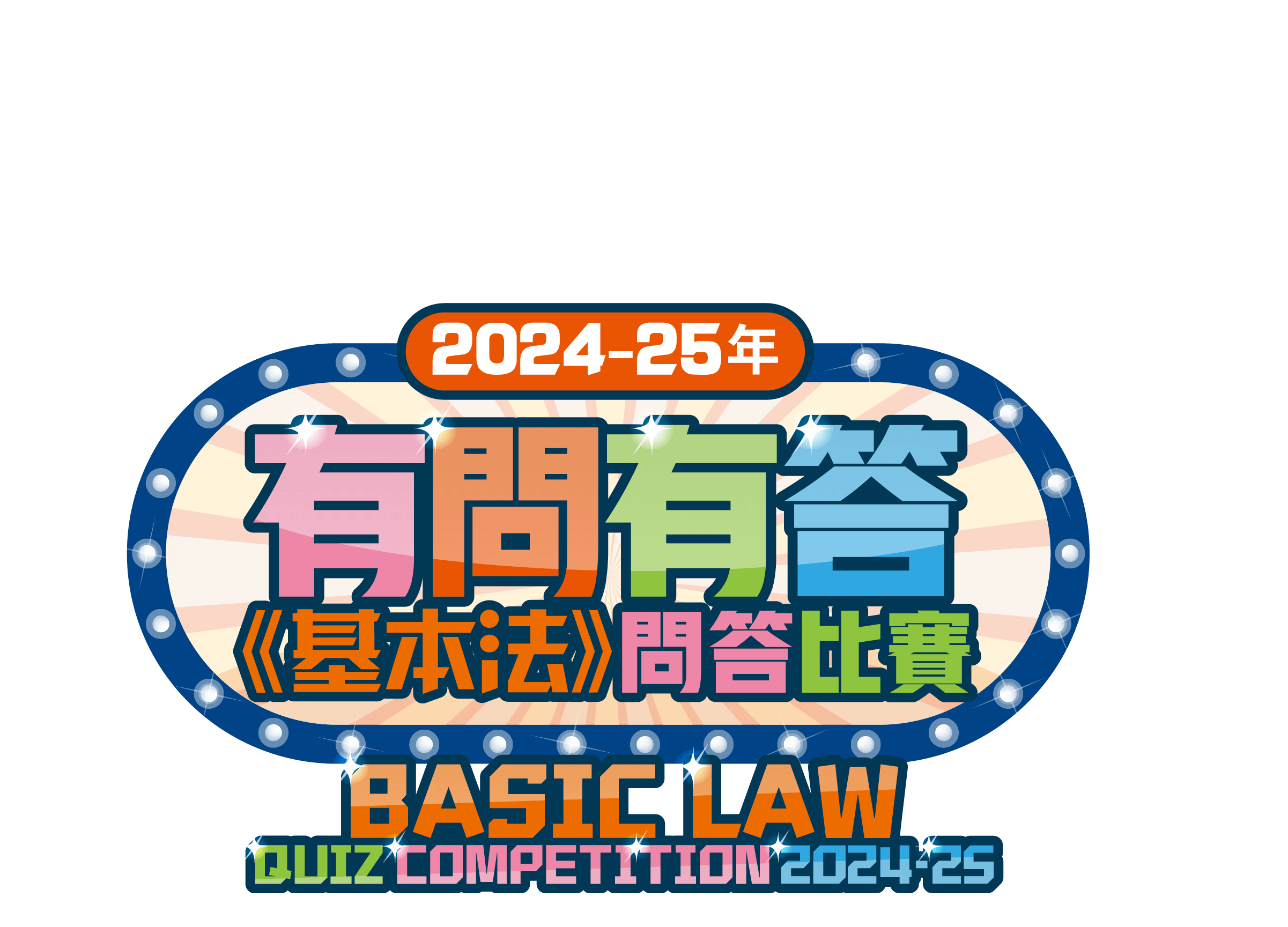2024-25年有問有答《基本法》問答比賽